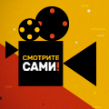 Иконка канала Смотрите сами