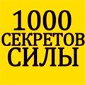 Иконка канала 1000 Секретов Развития Силы
