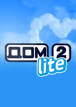 Дом-2. Lite