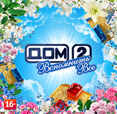 Дом-2. Вспомнить все