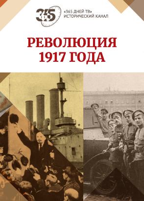 Революция 1917 года