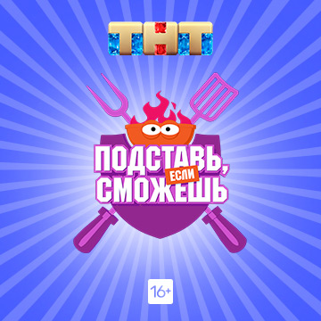 Иконка канала Подставь, если сможешь