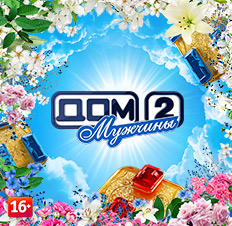 Мужчины "Дома-2"