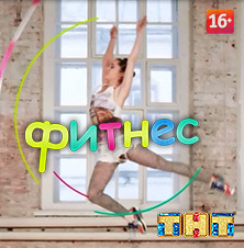 Фитнес (ТВ)