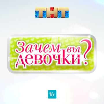 Иконка канала Зачем вы, девочки?