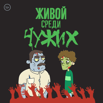 Иконка канала Живой среди чужих