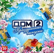 Дом-2. Праздничные выпуски 1