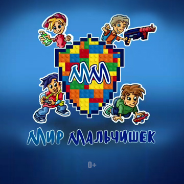 Иконка канала Мир мальчишек
