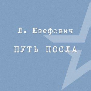 Леонид Юзефович // Путь посла. Русский посольский обычай. Обиход. Этикет. Церемониал