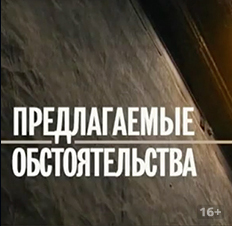 Предлагаемые обстоятельства