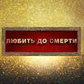 Иконка канала Любить до смерти / Amar a muerte (2018)