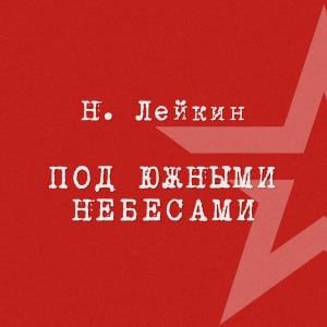 Николай Лейкин. Под южными небесами