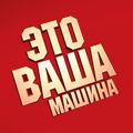 Иконка канала Это ваша машина!