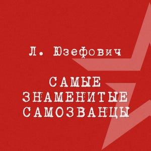 Леонид Юзефович. Самые знаменитые самозванцы