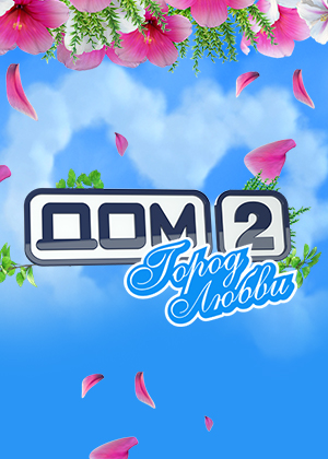 Дом-2. Город любви