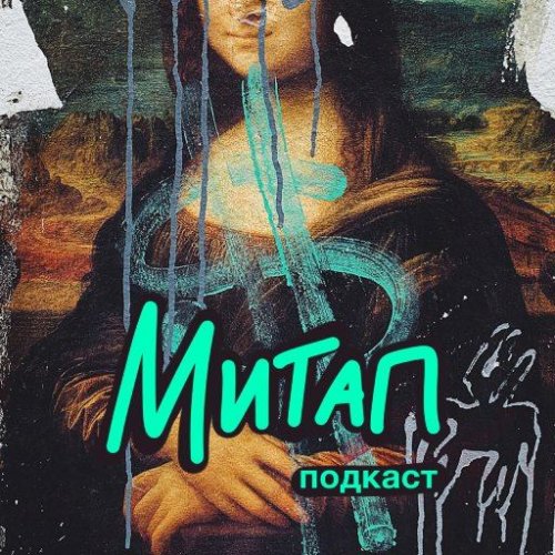 Митап — подкаст