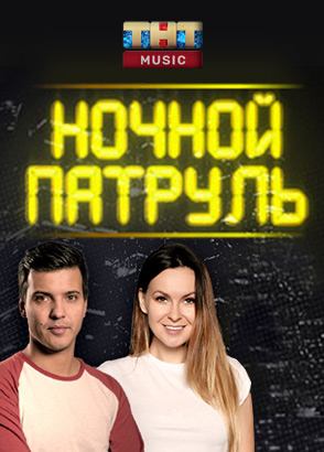 Ночной патруль