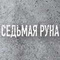 Иконка канала Седьмая руна