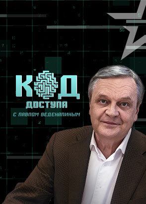 Код Доступа