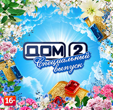 ДОМ-2. Специальный выпуск