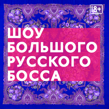 Иконка канала Шоу Большого Русского Босса