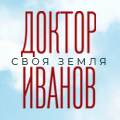 Иконка канала Доктор Иванов. Своя земля