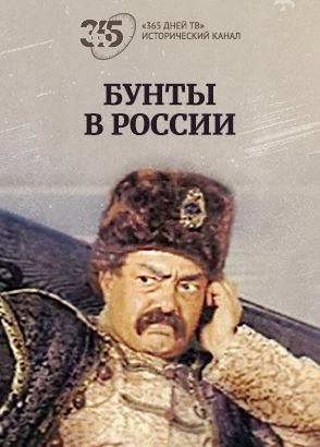 Бунты в России