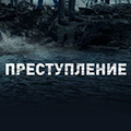 Иконка канала Преступление