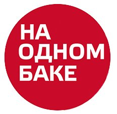 На одном баке