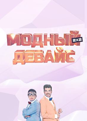 Модный девайс