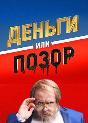 Деньги или позор