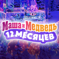 Иконка канала Маша и Медведь: 12 месяцев (2022)