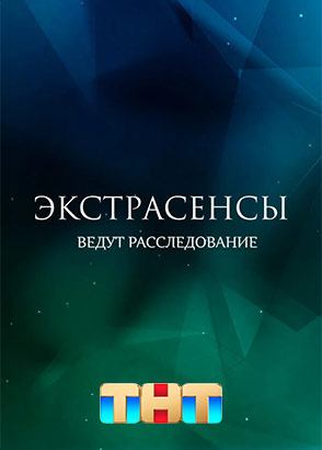 Экстрасенсы ведут расследование