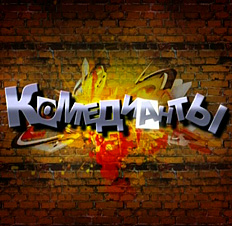 Комедианты (2 сезон)