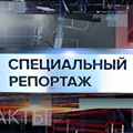 Иконка канала Специальный репортаж
