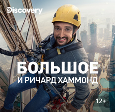 БОЛЬШОЕ и Ричард Хаммонд на Discovery Channel