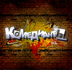 Комедианты (Шоу)