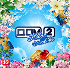 Дом-2. Новая любовь!