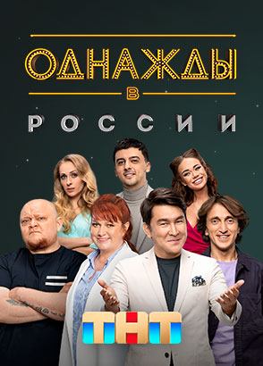 Однажды в России