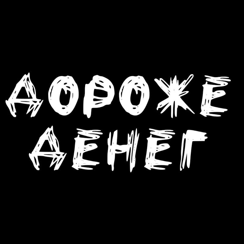 Иконка канала ДОРОЖЕ ДЕНЕГ