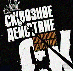 Сквозное действие