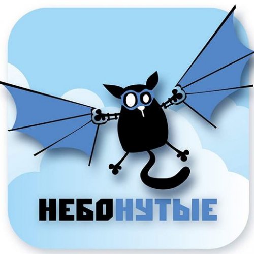 НебоНутые
