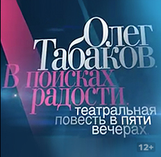 Олег Табаков. В поисках радости