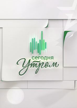 Сегодня утром