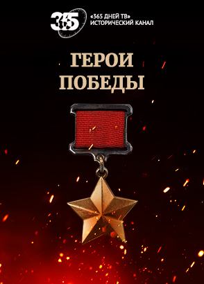 Герои Победы