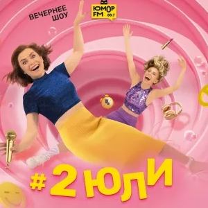 2ЮЛИ / Две Юли