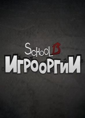 School 13: Игрооргии