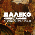 Иконка канала Далеко и еще дальше