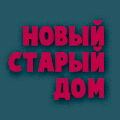 Иконка канала Новый старый дом