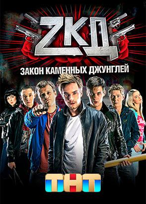 Закон каменных джунглей